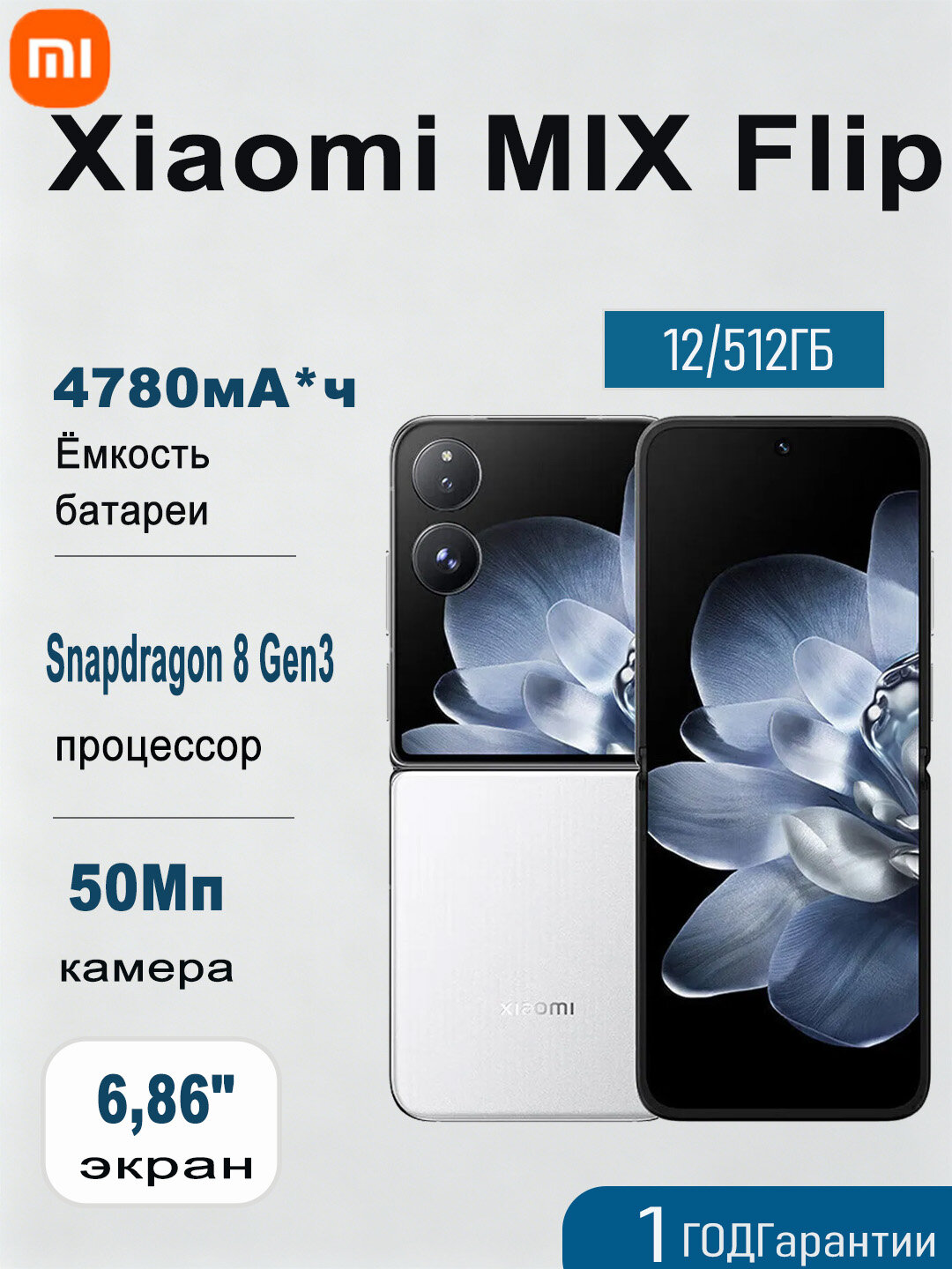 Смартфон Xiaomi Mix Flip, 12/512 ГБ, Android, 6.86", 120Гц, NFC, белый
