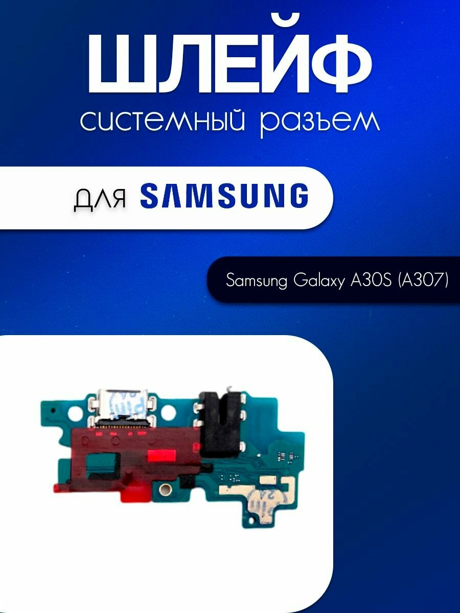 Шлейф (плата) для Samsung Galaxy A30s (A307F) (системный разъём / разъём гарнитуры / микрофон)
