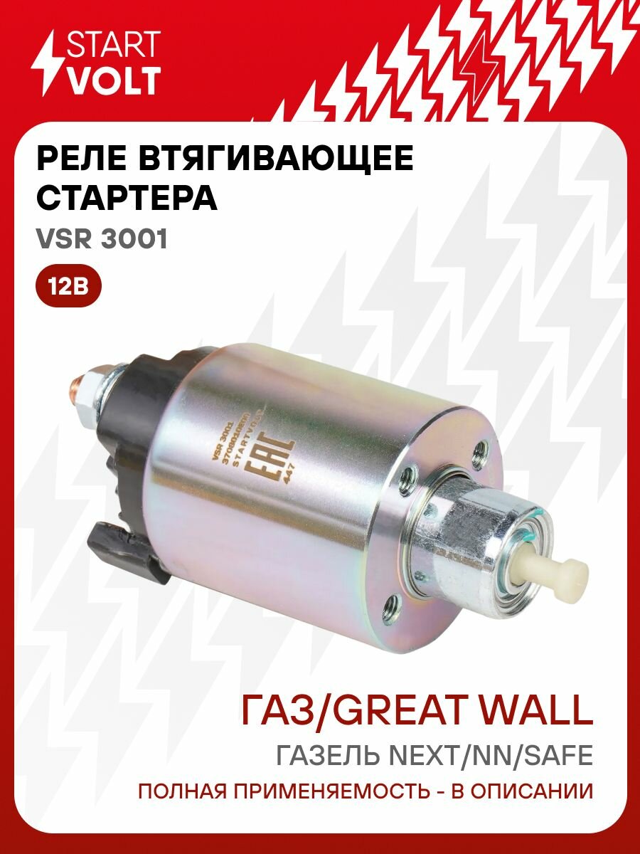 Реле втягивающее стартера ГАЗ ГАЗель Next NN Great Wall Safe STARTVOLT VSR 3001