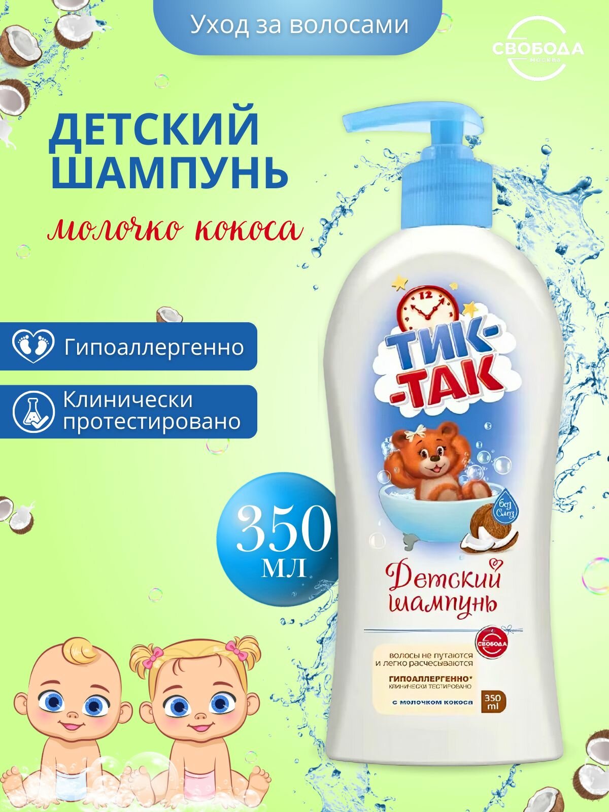 Свобода Шампунь детский ТИК-ТАК с молочком кокоса 350 мл