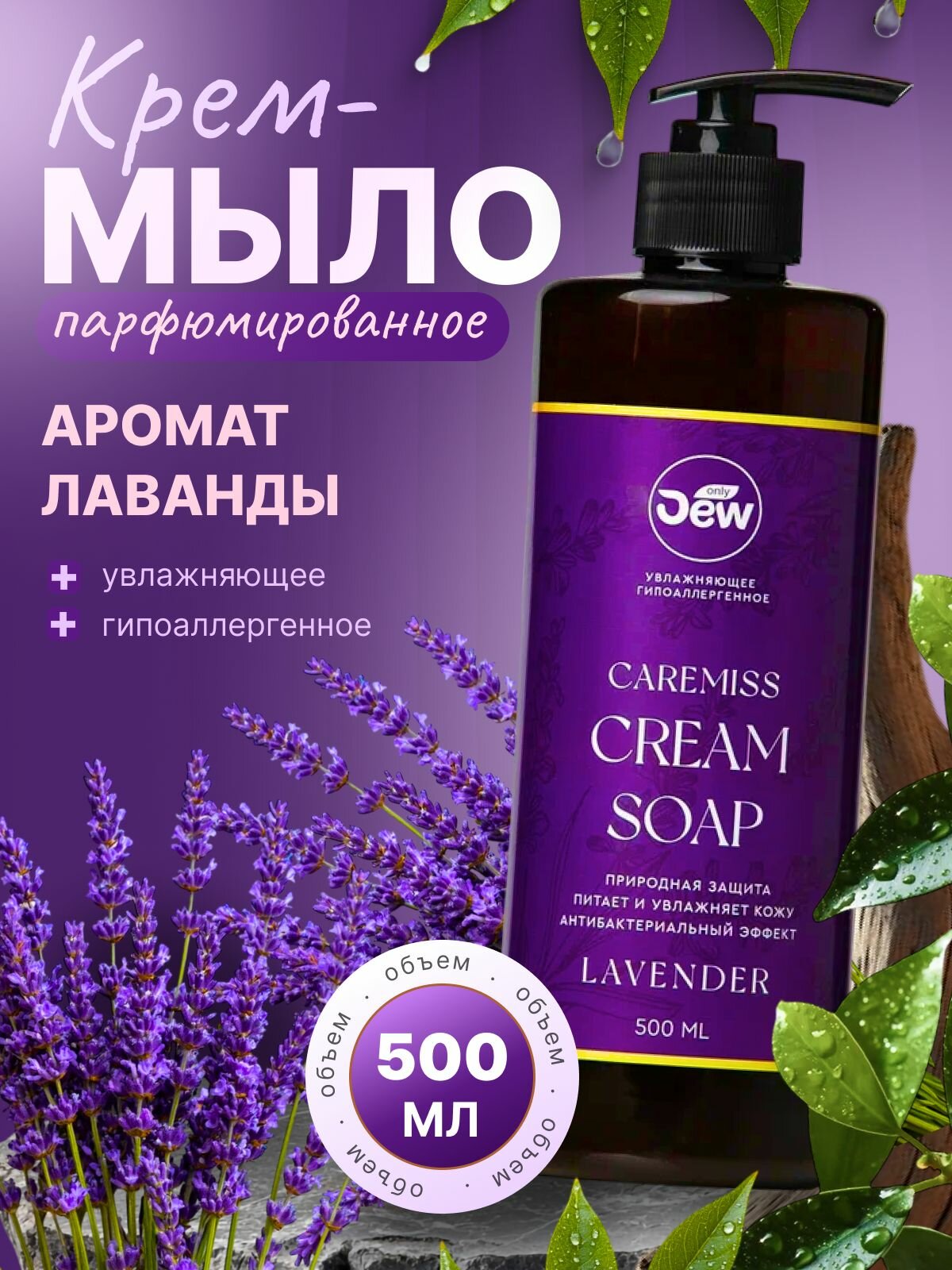 Only DEW Жидкое мыло 500 мл