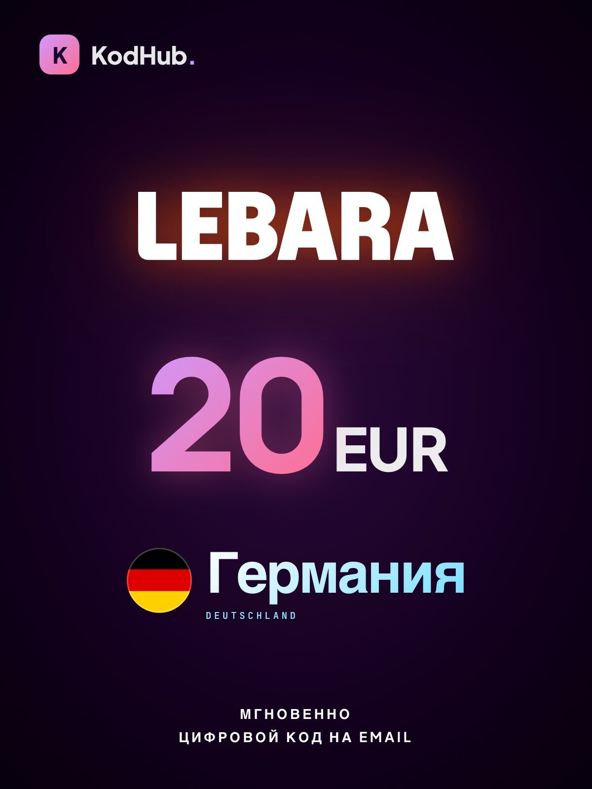 Ваучер пополнения Lebara Германия 20 евро (EUR) | мобильная связь, prepaid, SIM | Цифровой код