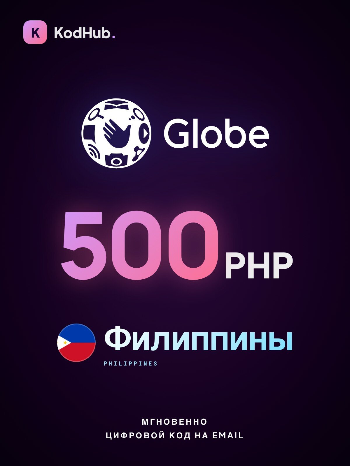 Пополнение Globe Филиппины 500 песо (PHP) | мобильная связь, Load | Цифровой код