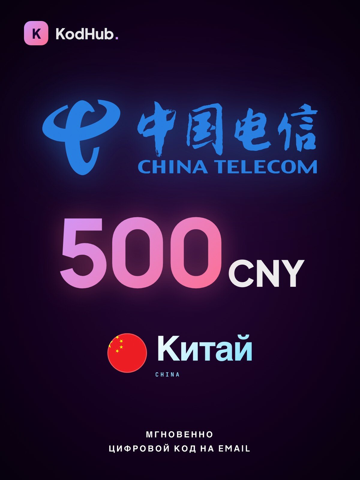 Пополнение мобильного China Telecom Китай 500 юаней (CNY) | мобильная связь, prepaid, баланс | Цифровой код