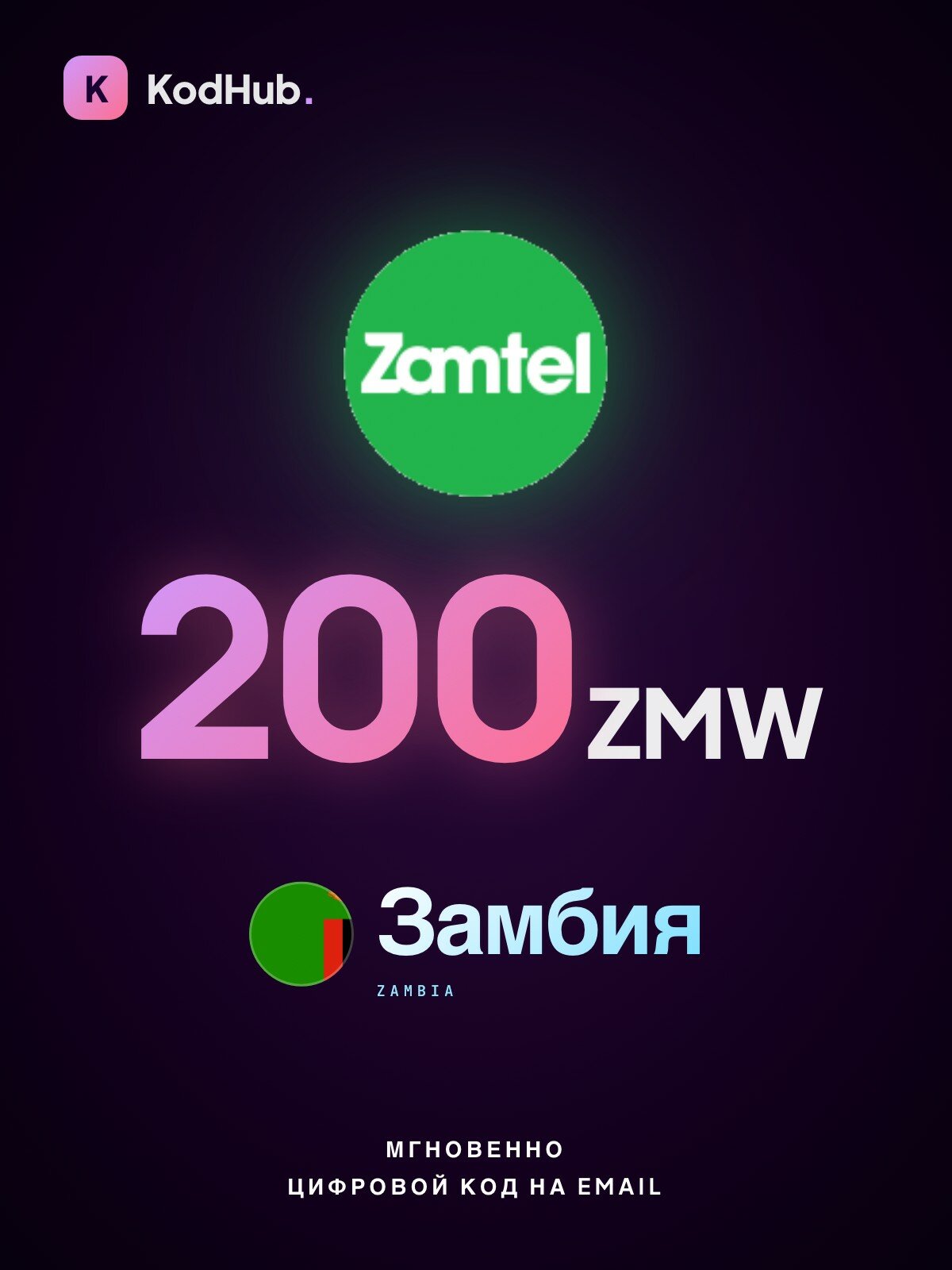 Пополнение мобильного Zamtel Замбия 200 замбийских квач (ZMW) | прямое зачисление на номер | Цифровой код