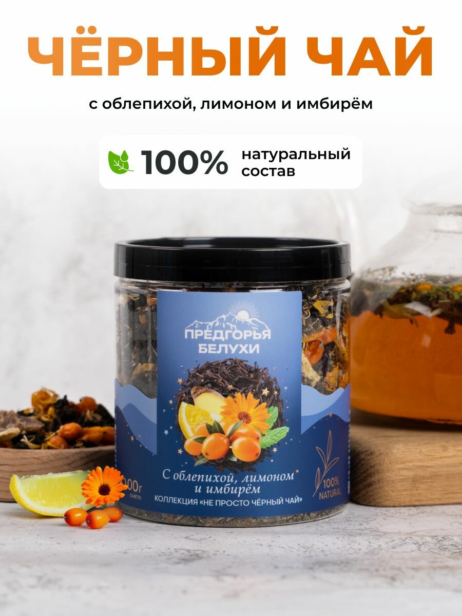 Чай черный с облепихой, лимоном и имбирем, Предгорья Белухи 100 г с добавками напиток