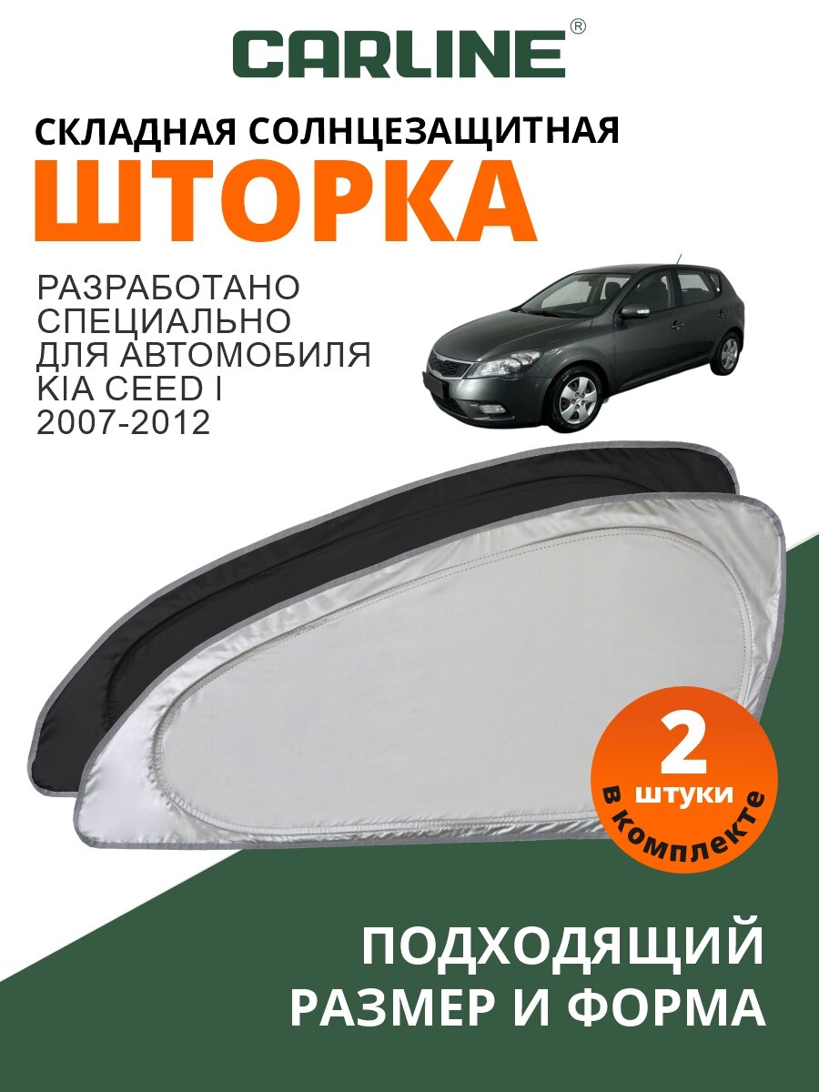 Солнцезащитная шторка CARLINE Kia Ceed 1 поколение (2007-2012) / шторка в авто Киа Сид