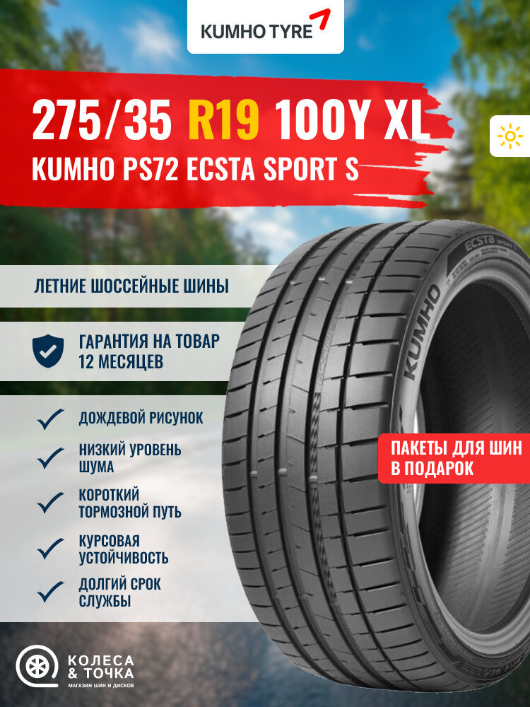 KUMHO PS72 ECSTA SPORT S 275/35R19 100Y XL (лето) (448329)