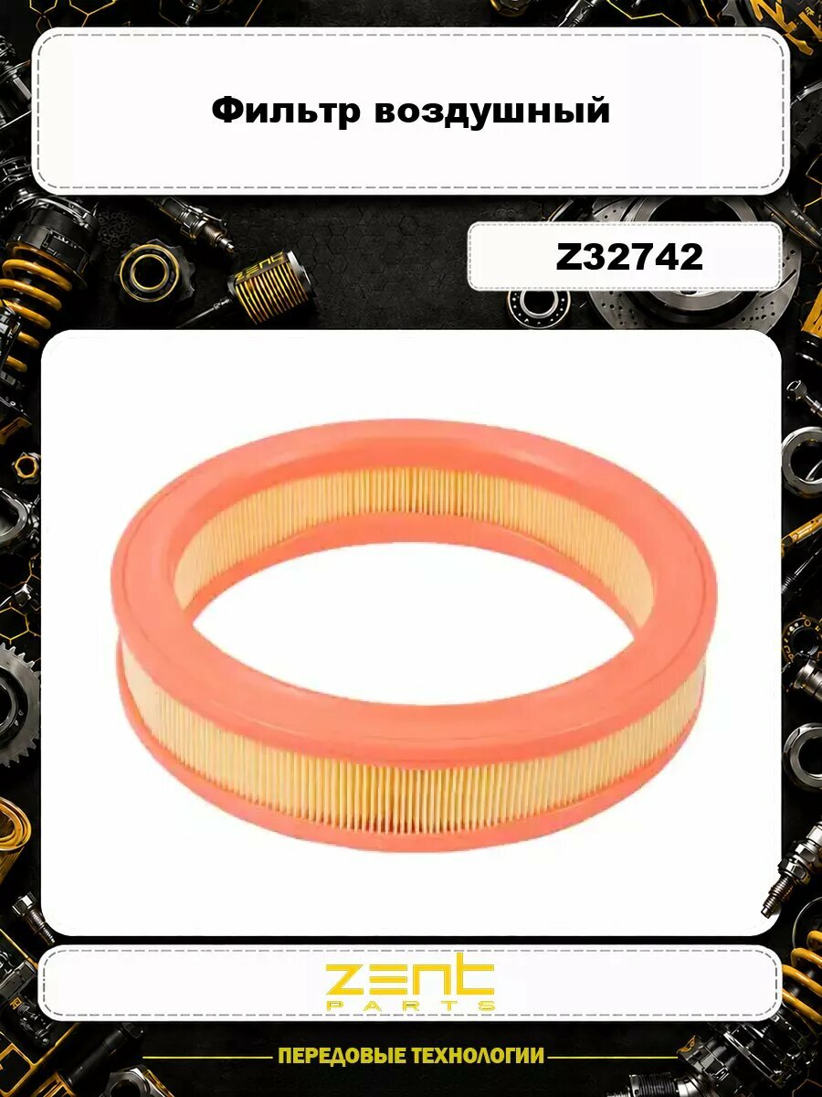 Фильтр воздушный ZENTPARTS Z32742