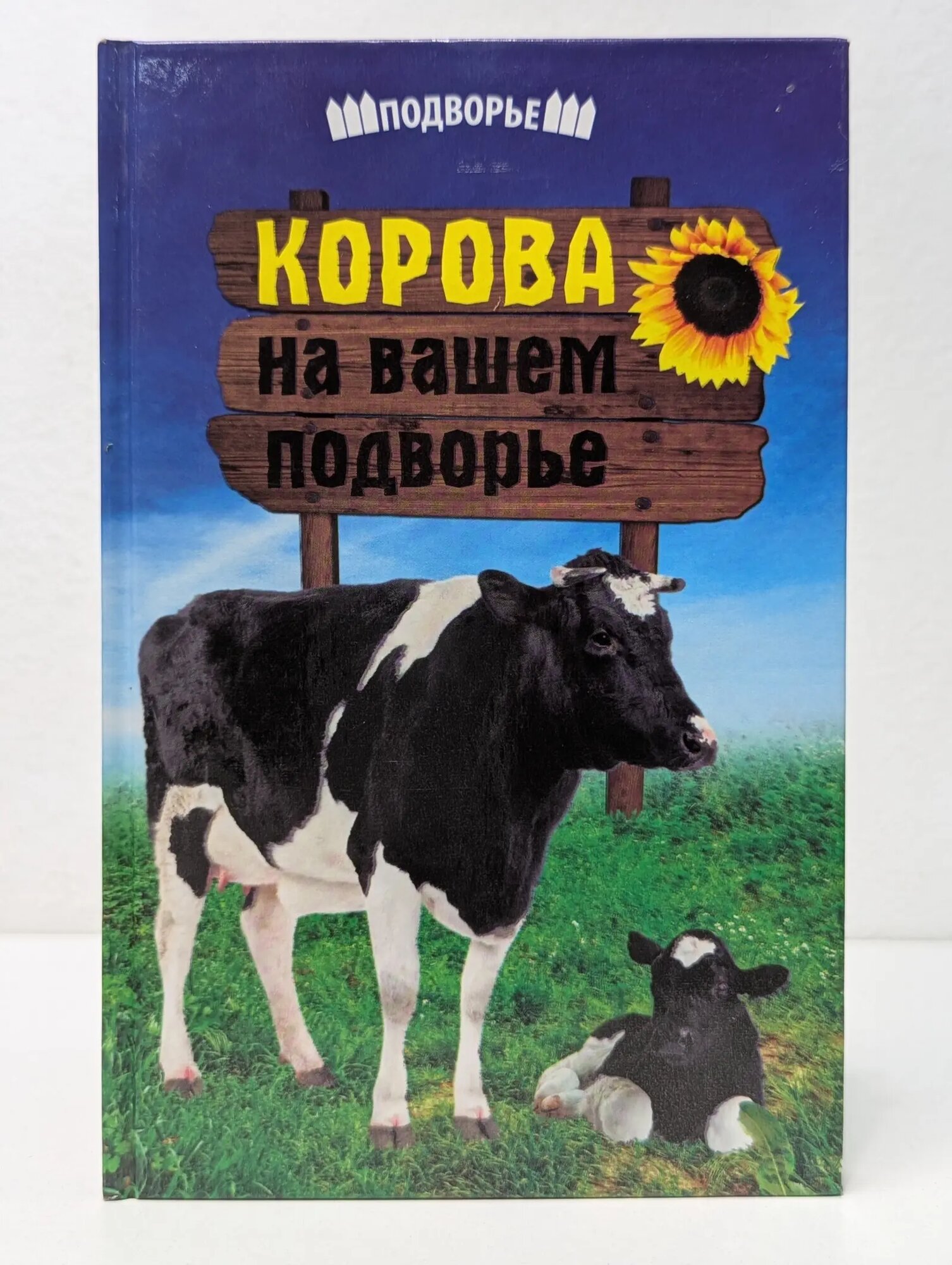Подворье. Корова на вашем подворье Полянцев Николай Иванович, Афанасьев Александр Иванович 2011