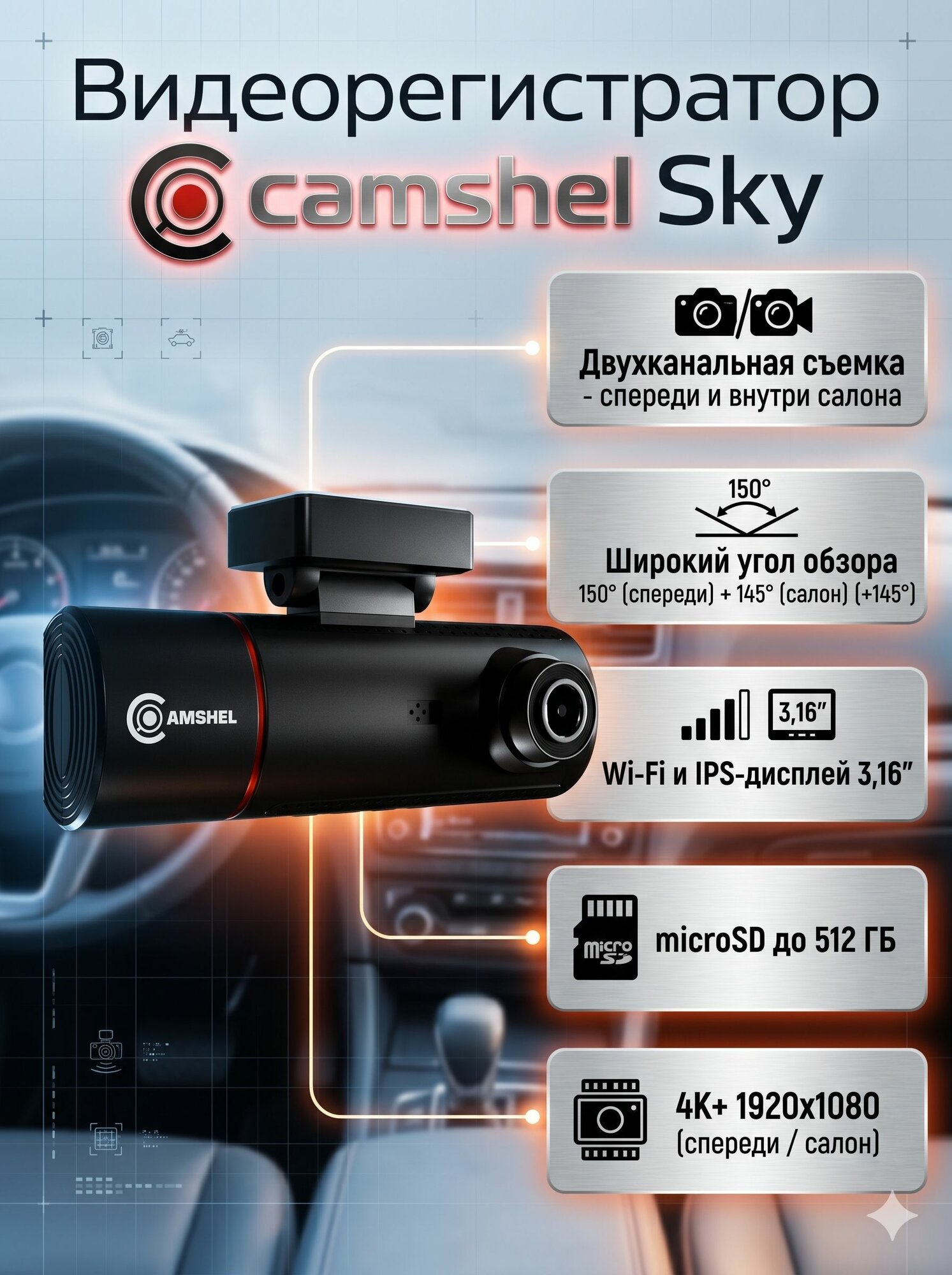 Видеорегистратор Camshel Sky 4К+ 1920х1080, 2 камеры в одном корпусе