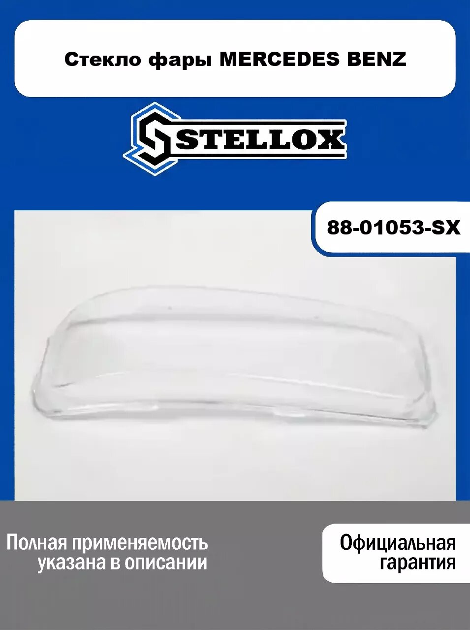 Стекло фары MERCEDES BENZ 88-01053-SX, STELLOX