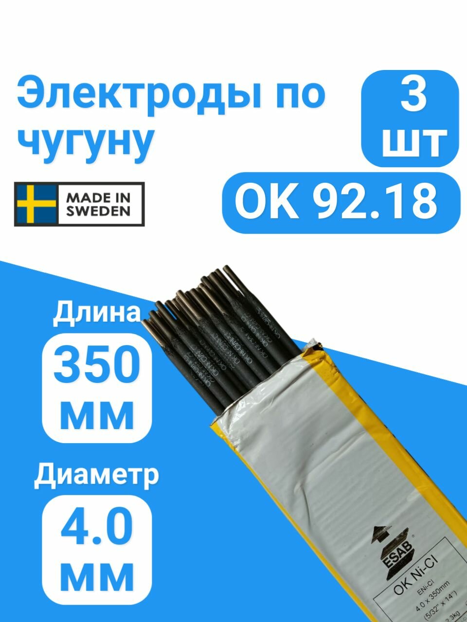 Электроды по чугуну ESAB OK Ni-CI (92.18) 4мм (Швейцария)