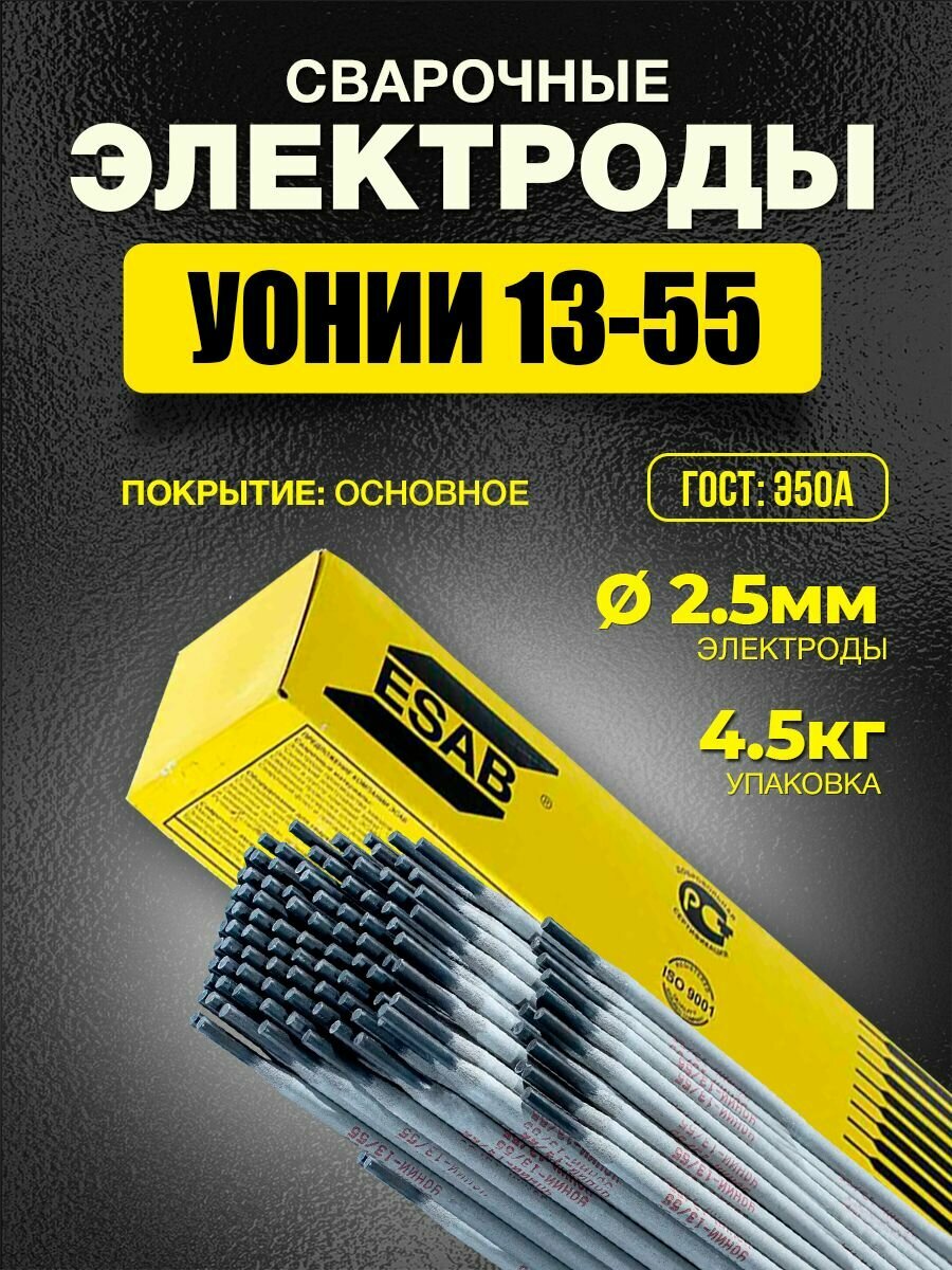 Электроды сварочные ESAB уонии 13-55 д. 2,5 мм (4.5 кг)