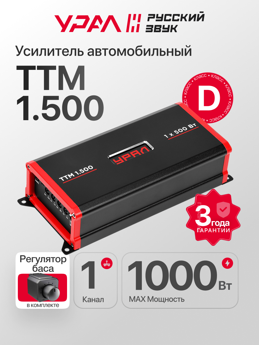 Усилитель урал "ТТМ 1.500", мощность 330Вт (2Ом), 220Вт (4Ом), класс D