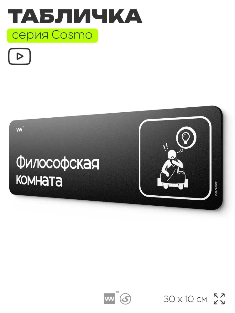 Табличка Философская комната, шуточная прикольная табличка на дверь и стену черная, декор для офиса и дома, серия COSMO DECOR, 30х10 см, Айдентика Технолоджи