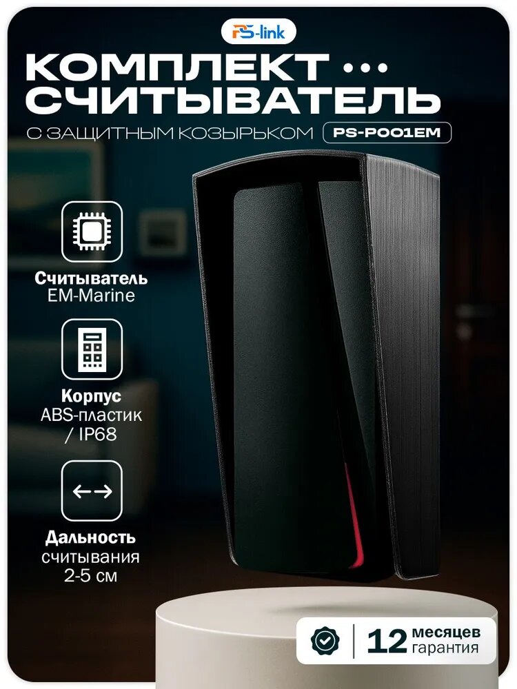 Комплект считывателя с черным защитным козырьком для улицы Ps-Link KIT-P001EM для карт доступа EM-Marine / класс защиты IP68