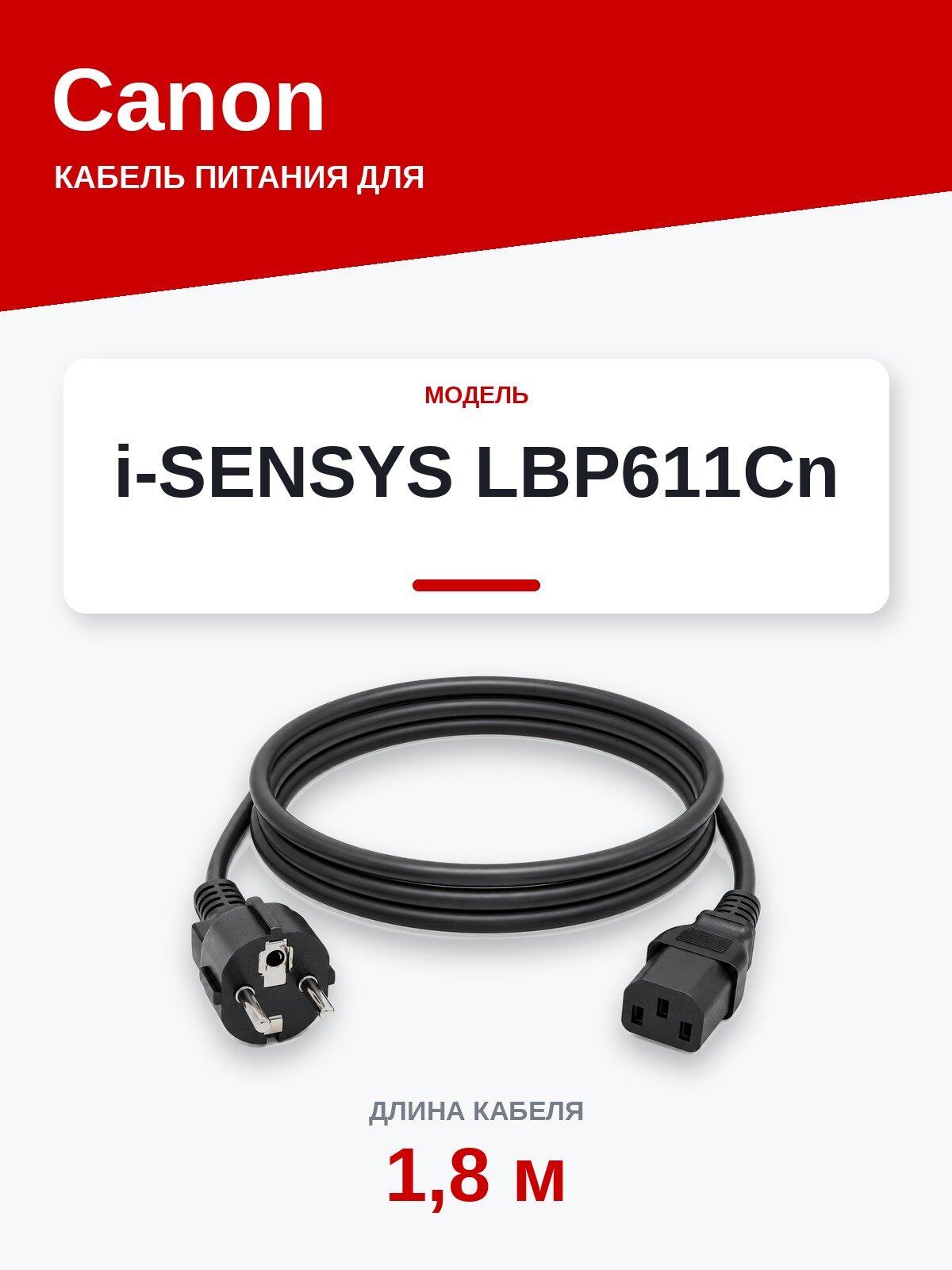 Кабель питания Canon i-SENSYS LBP611Cn — сетевой шнур 220В, 1,8 м, чёрный