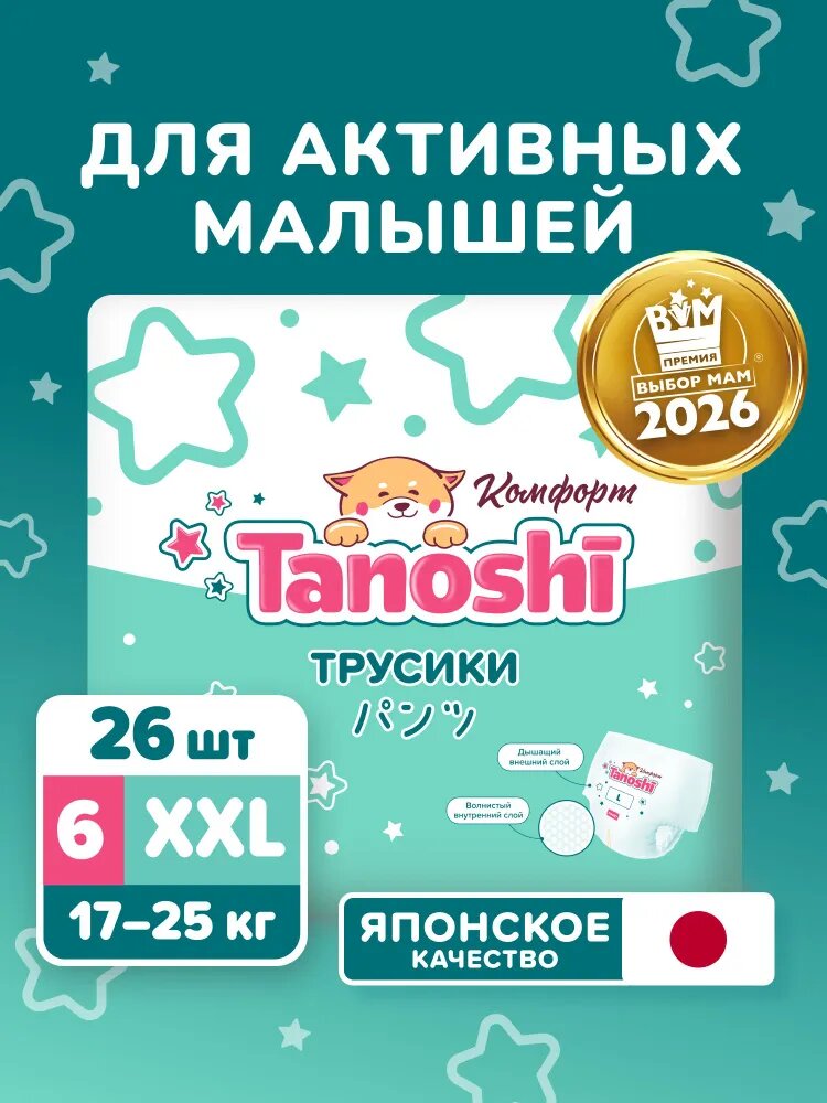 Подгузники трусики 6 размер XXL (17-25 кг) детские Tanoshi Комфорт, ультратонкие, 26 шт