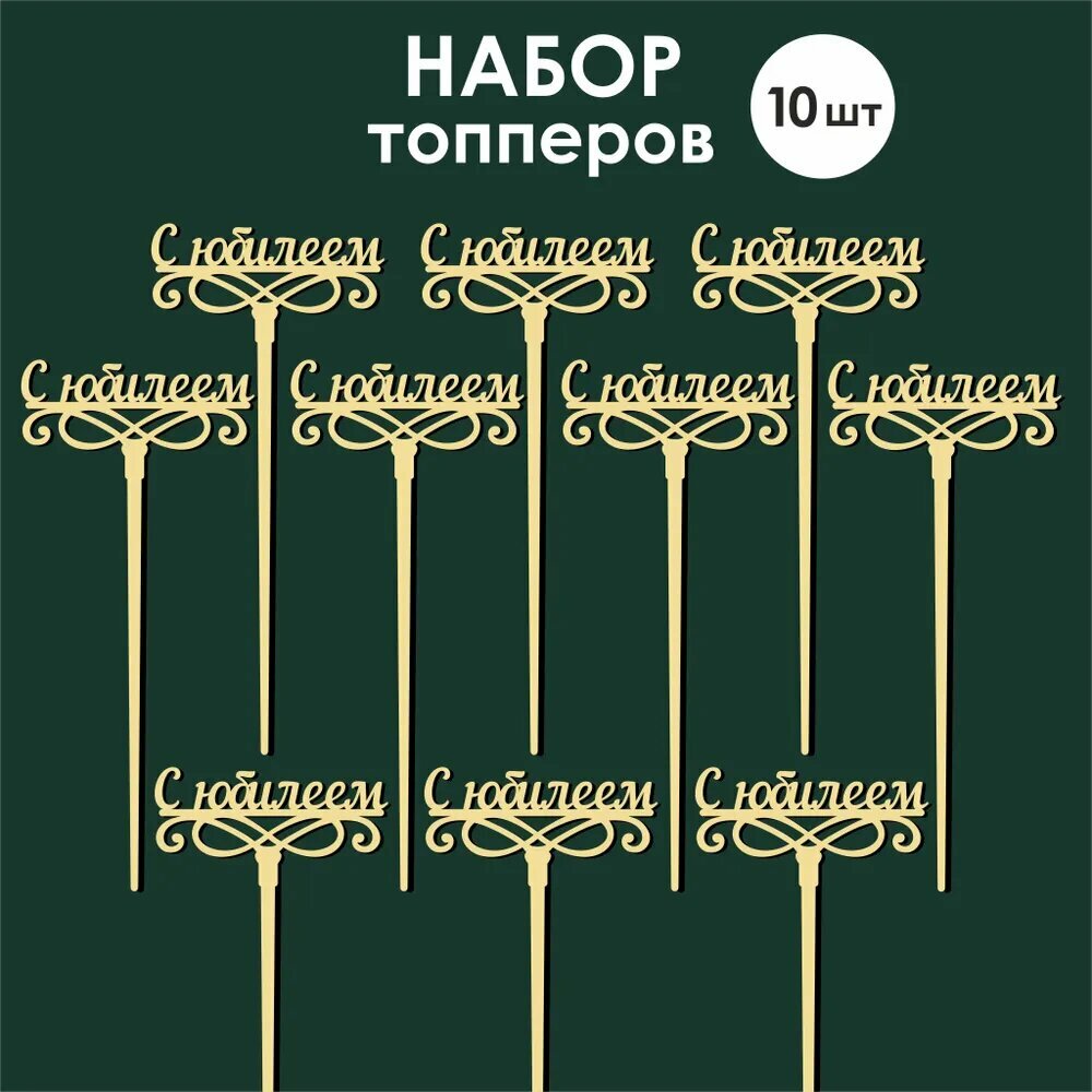 Набор топперов 10 шт