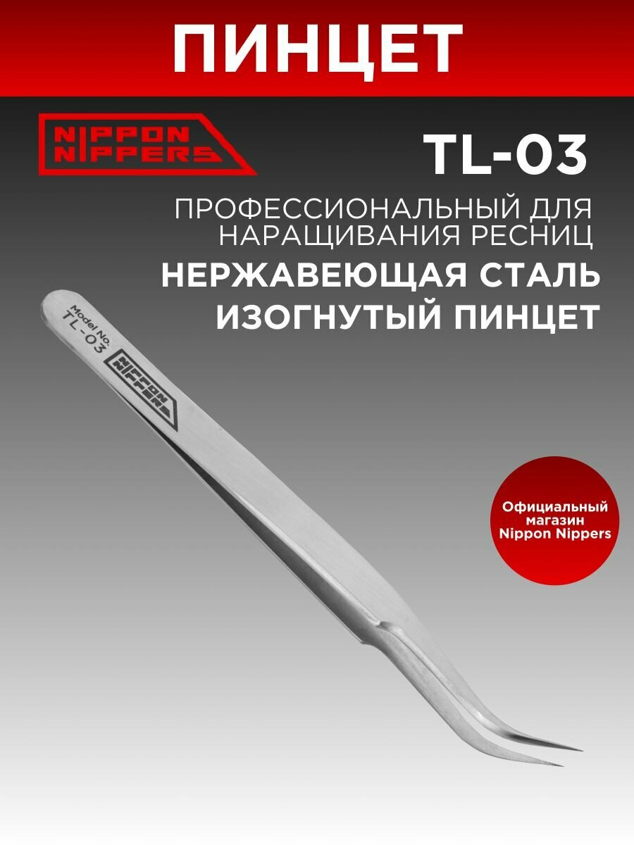 Nippon Nippers пинцет изогнутый для наращивания ресниц TL-03