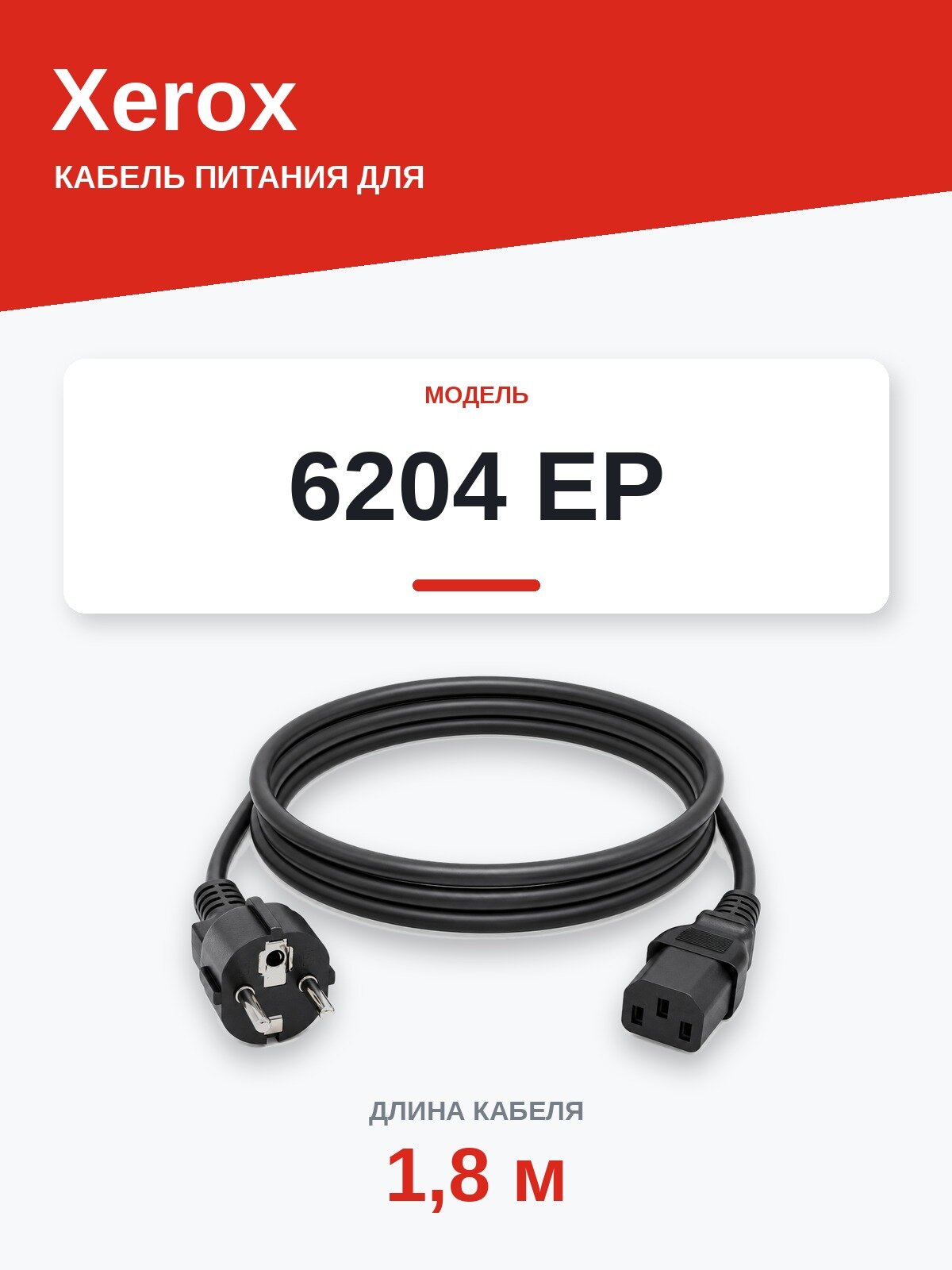 Кабель питания Xerox 6204 EP — сетевой шнур 220В, 1,8 м, чёрный