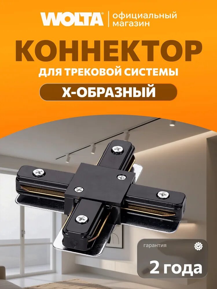 Коннектор Х-образный WOLTA WTL-XC/01B Чёрный