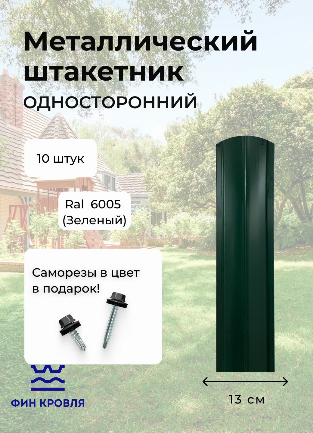 Металлический штакетник для забора зеленый (Ral 6005) 1,2 10 штук