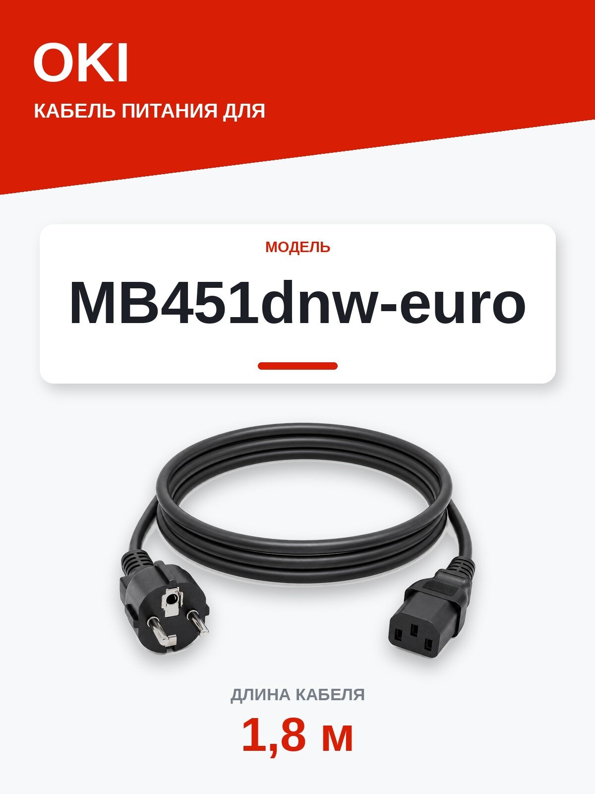 Кабель питания OKI MB451dnw-euro — сетевой шнур 220В, 1,8 м, чёрный