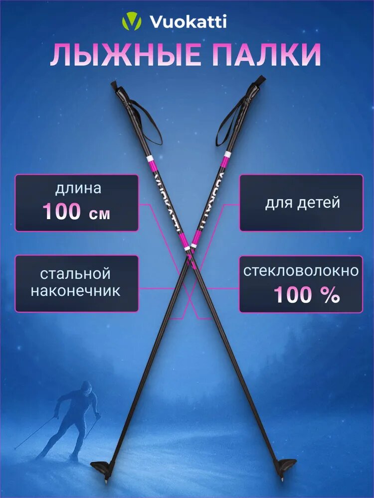 Лыжные палки VUOKATTI Black Magenta 100% стекловолокно 100 см легкие спортивные для детей