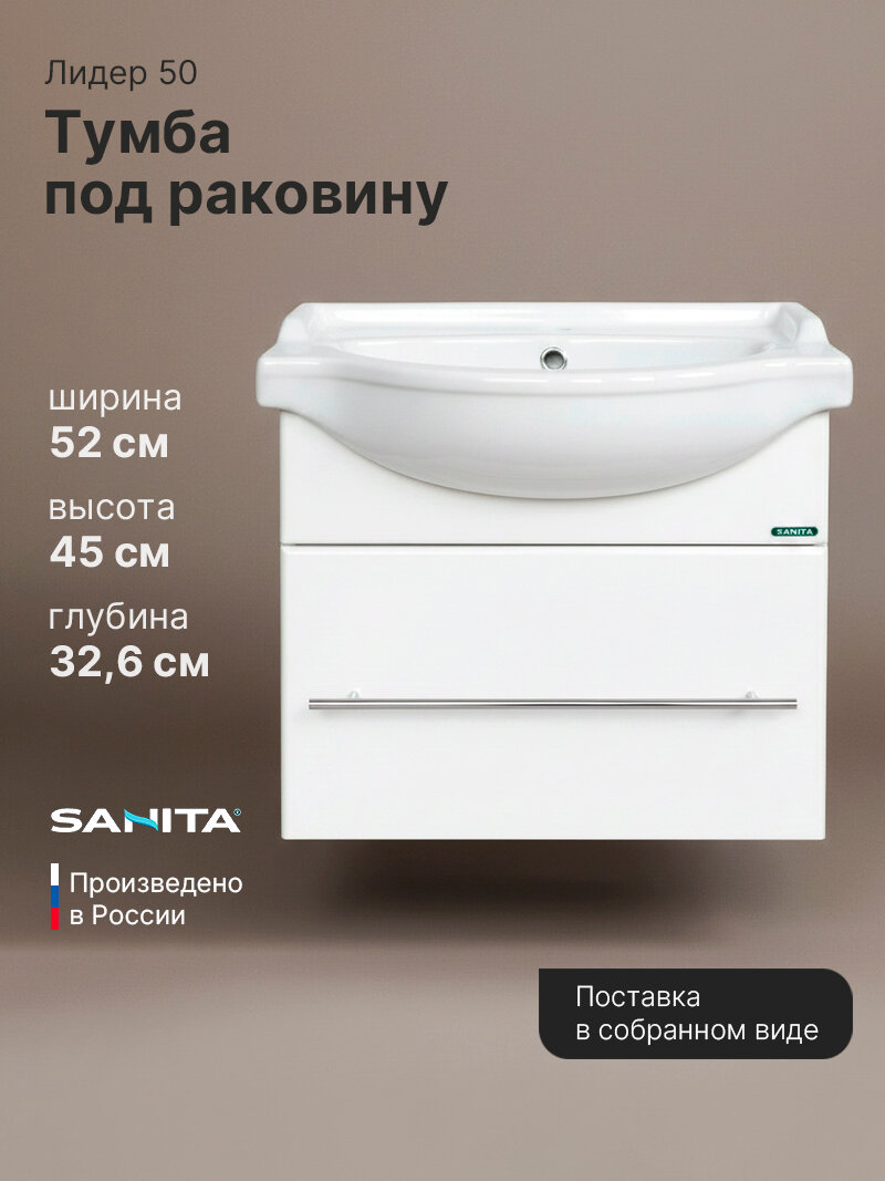 Тумба под раковину Sanita Лидер 50 см LDRSACW56011W1 белая, влагостойкая
