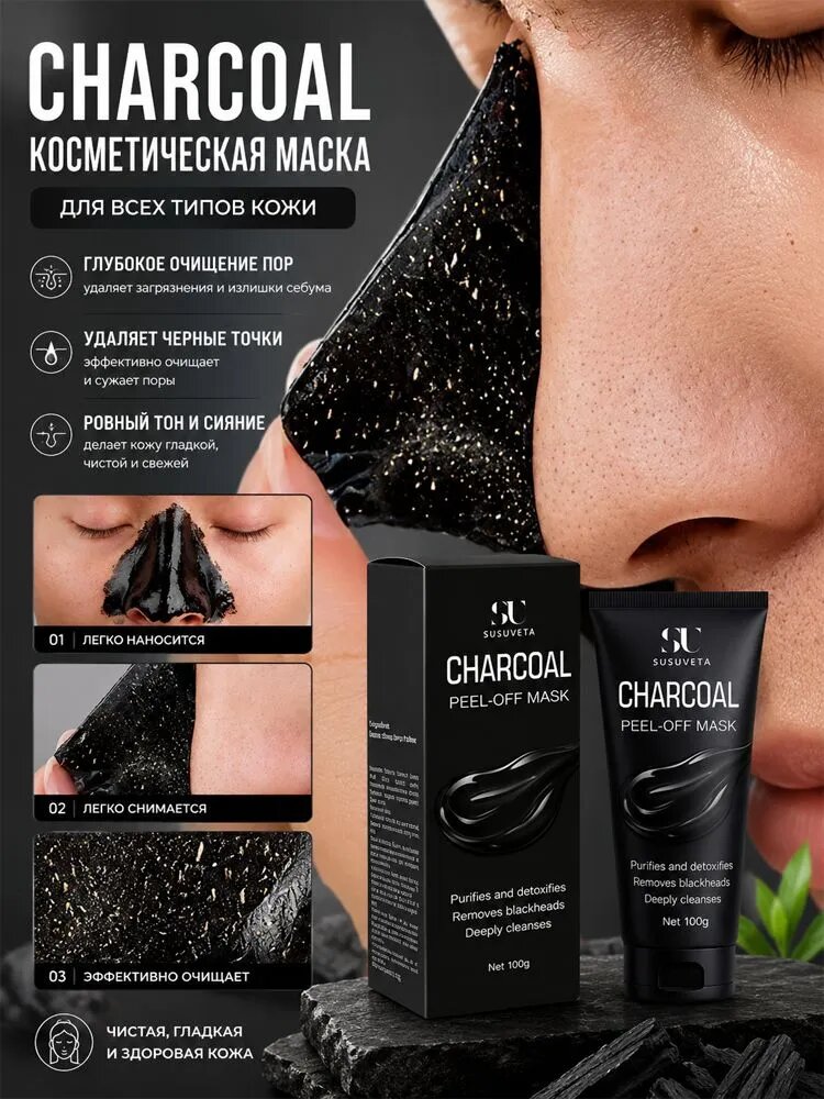 SUSUVETA маска-плёнка от черных точек с бамбуковым углём, глубокое очищение пор и удаление жирного блеска, очищающая маска для лица и носа, 100 г
