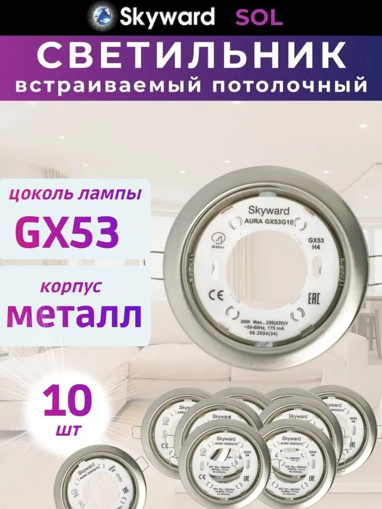 Светильник встраиваемый потолочный под лампу GX53, сатин-хром, упаковка 10 шт, Skyward