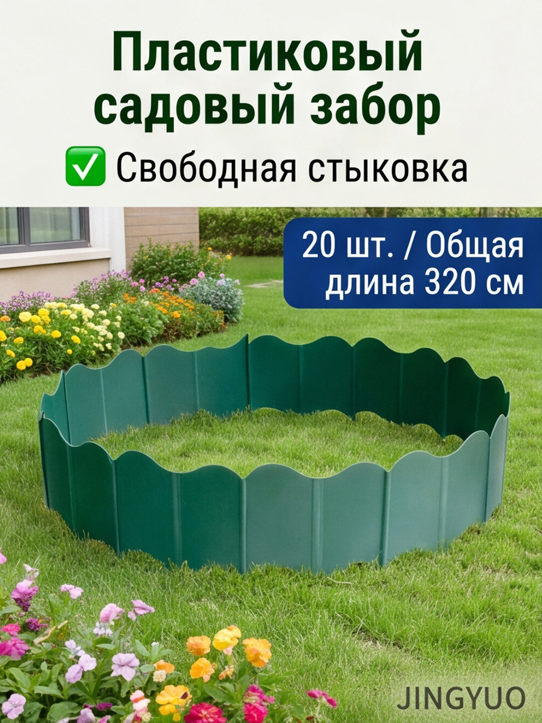 Бордюр садовый