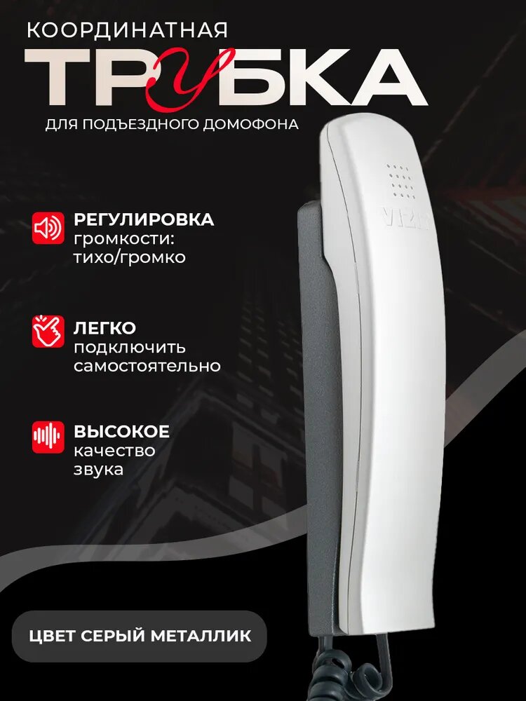 Трубка домофона для квартиры VIZIT координатная УКП-7М серого (серебристого) цвета с рег громкости для домофона Визит (VIZIT), Метаком, Цифрал (CYFRAL), Элтис (Eltis), Факториал, ТехКом, КС-Домофон