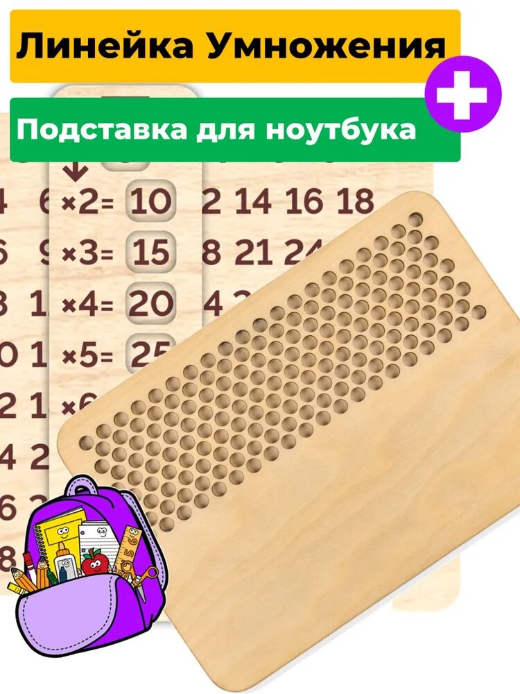 Линейка Умножения + подставка для ноутбука 13 дюймов