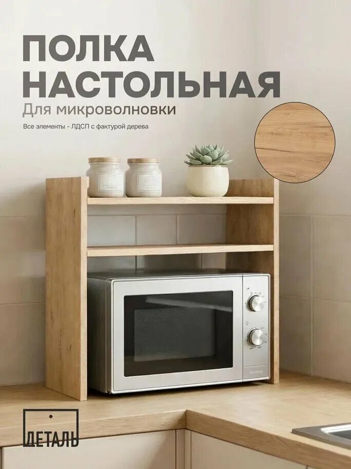 Полка настольная для микроволновки Дуб Крафт Золотой
