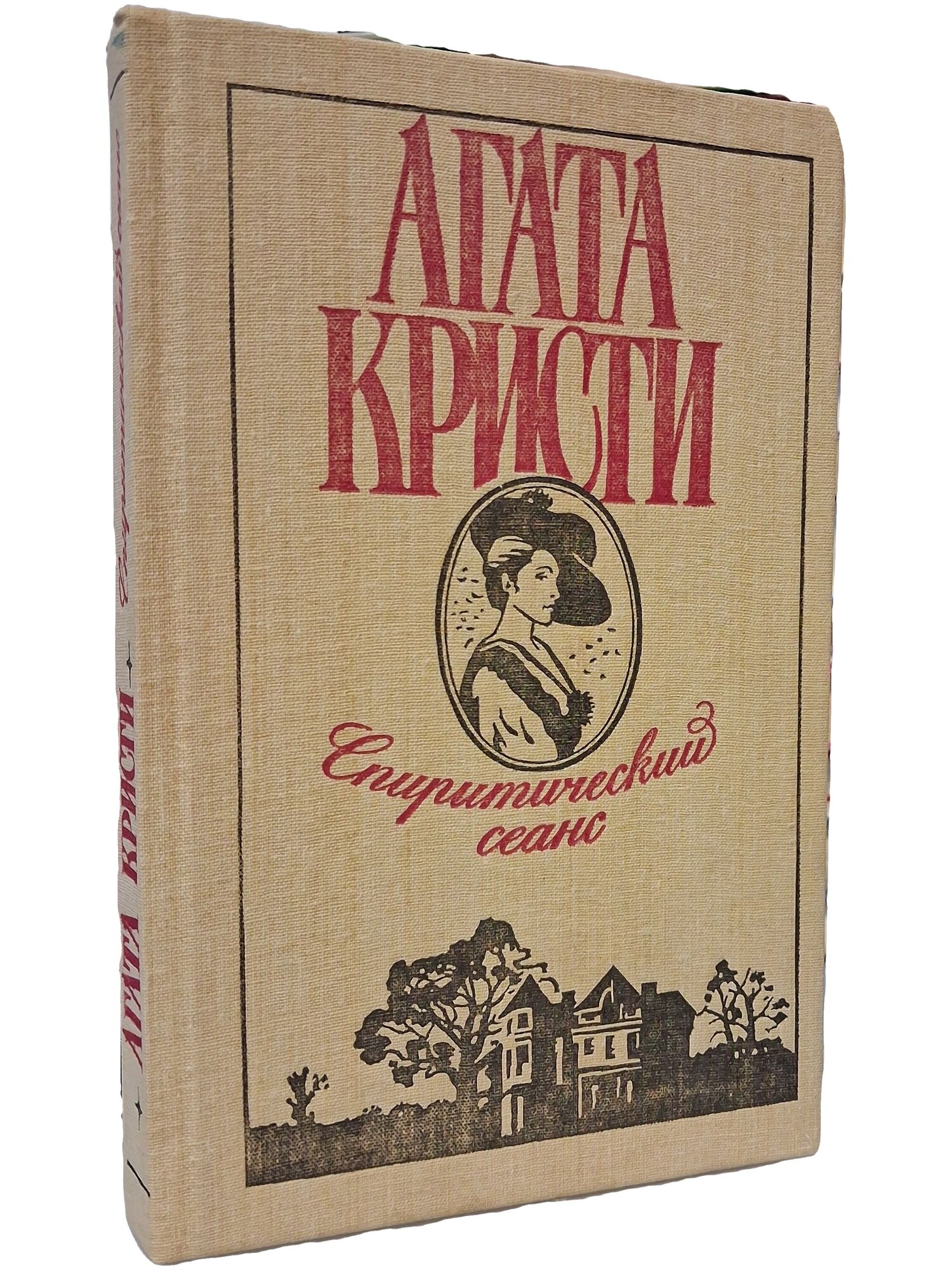 Спиритический сеанс. Агата Кристи. Советская Россия. 1991. Твердый переплет. 352 стр