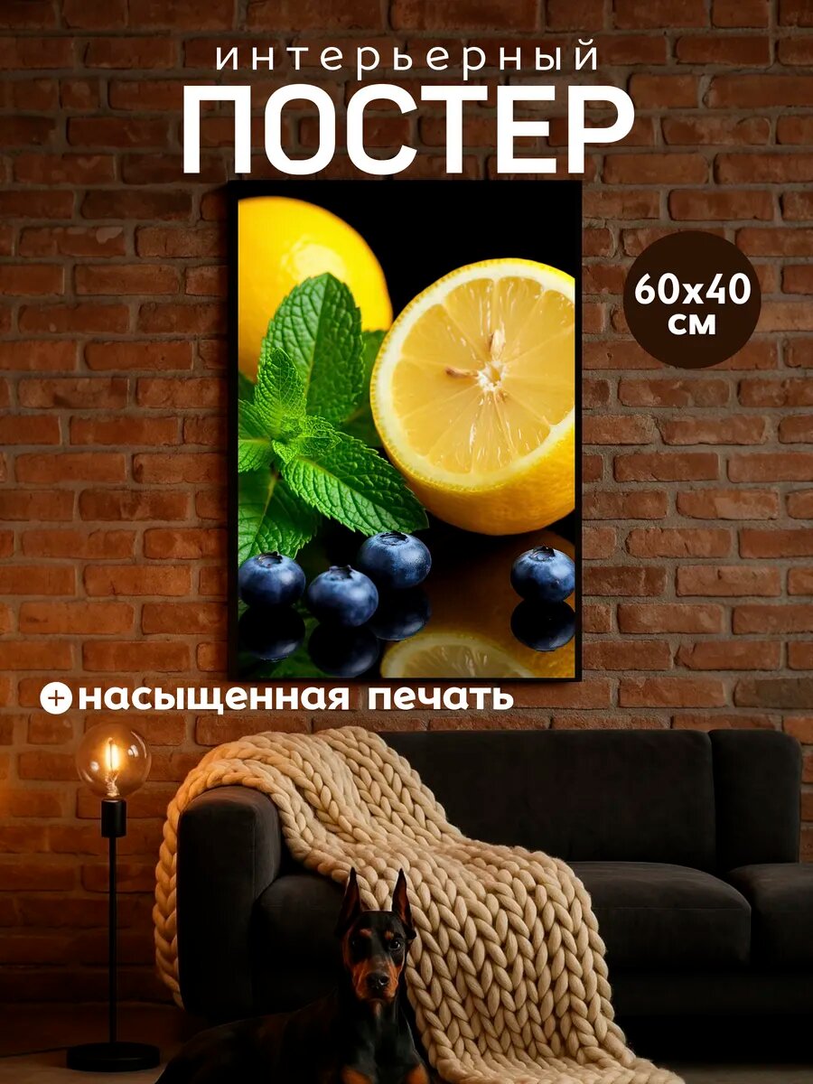 Постер для интерьера на кухню 40х60 Лимон и черника