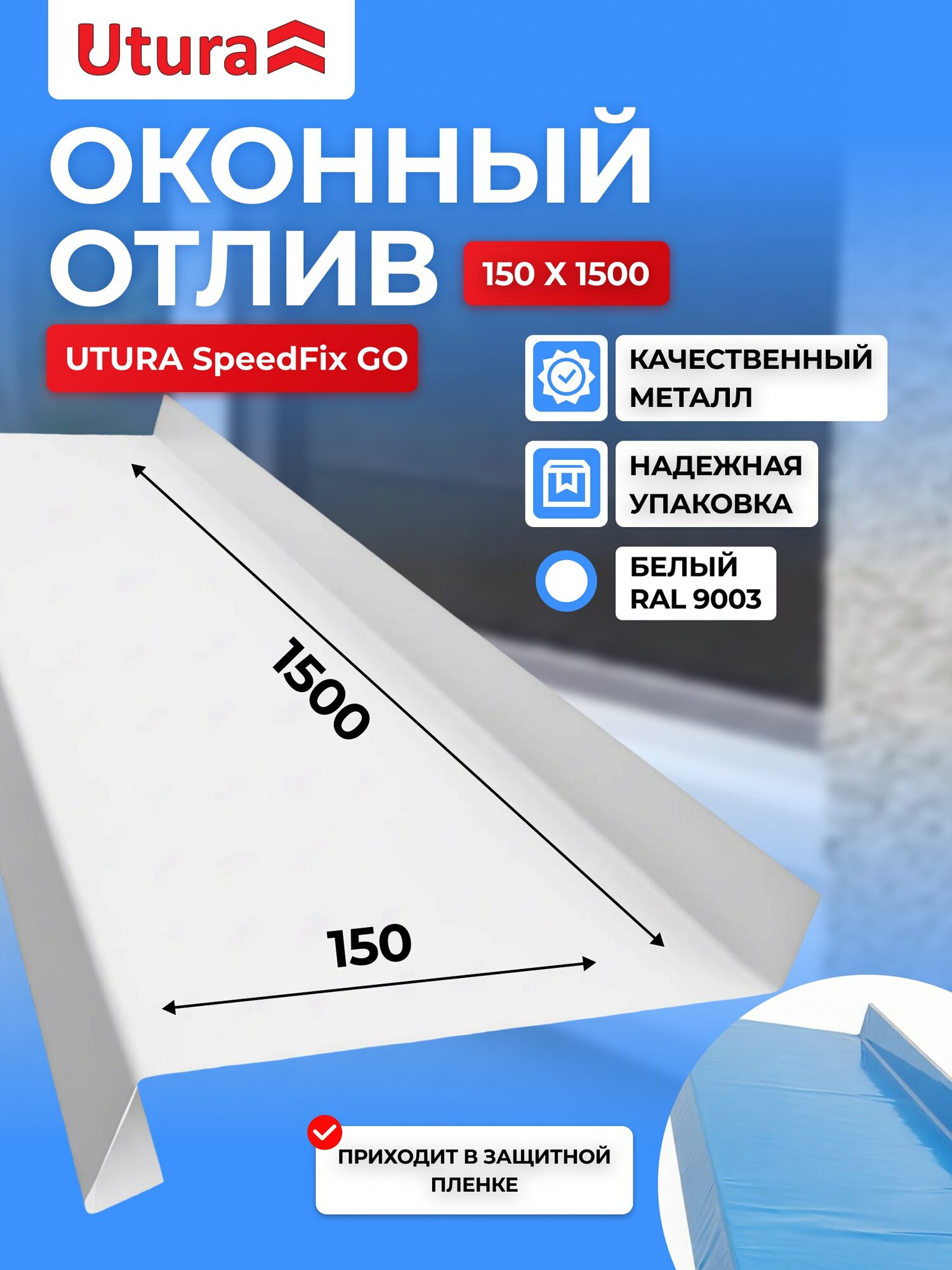Отлив оконный / длина 1500 мм / ширина 150мм/ цвет (RAL 9003) Белый