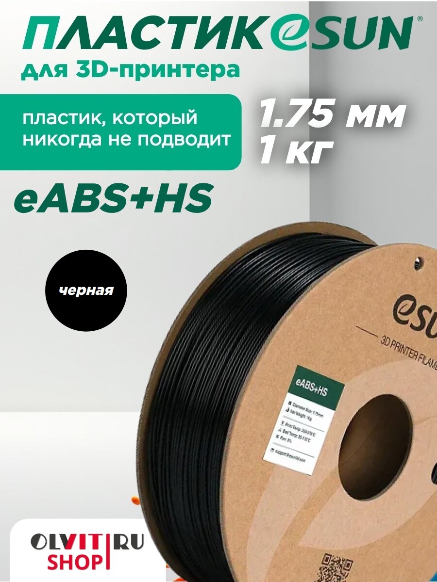 Катушка пластика ESUN eABS+HS черная 1.75 мм 1 кг, ABS+HS175B1P1