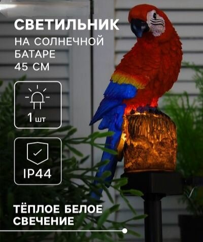 Садовый светильник Красный Ара, уличный, на солнечной батарее, 45 см, 1 LED, свечение тёплое белое