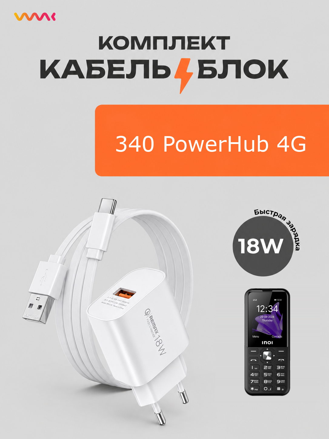 Комплект зарядки для 340 PowerHub 4G блок и кабель USB-C