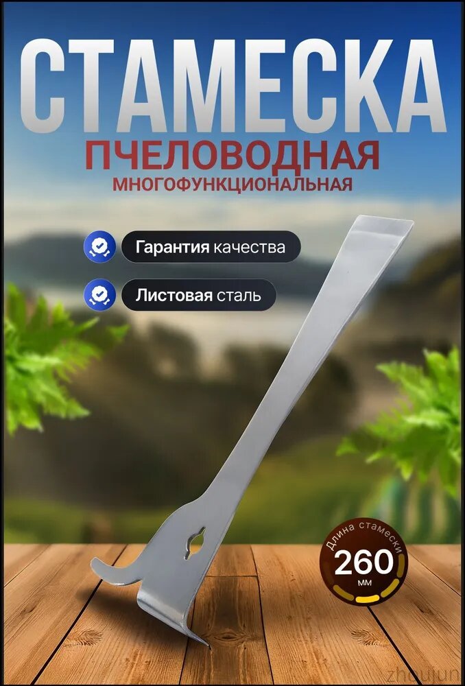 Многофункциональная стамеска из нержавейки с гвоздодером применяется популярным пчеловодом