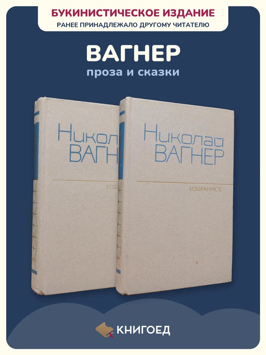 Вагнер Николай Петрович — комплект 2 книги (классическая проза, букинистика)