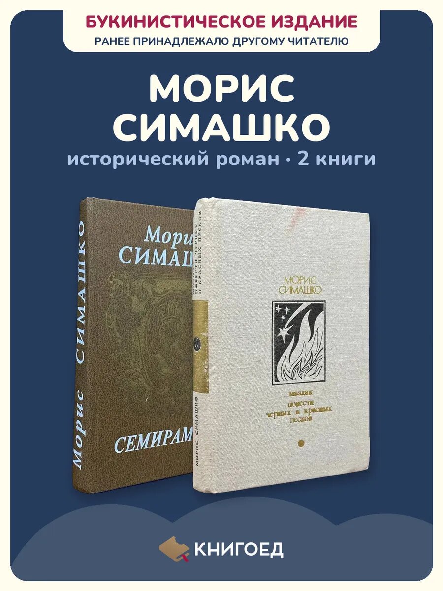 Симашко Морис Давидович — комплект 2 книги (исторические романы, букинистика)
