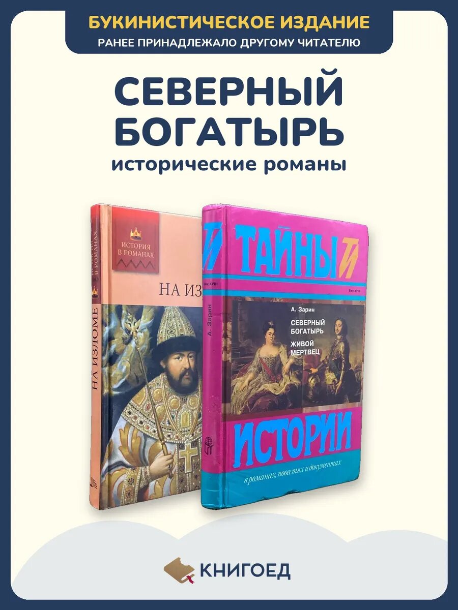 Зарин Андрей Ефимович — комплект 2 книги (исторические романы, букинистика)