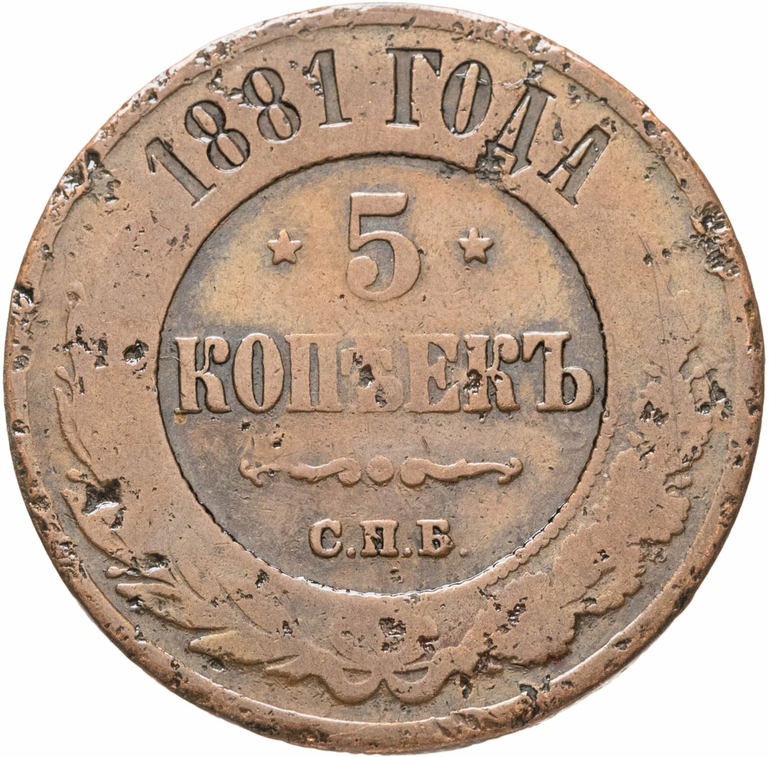 5 копеек 1881 СПБ, Медь, в сохранности VG-F