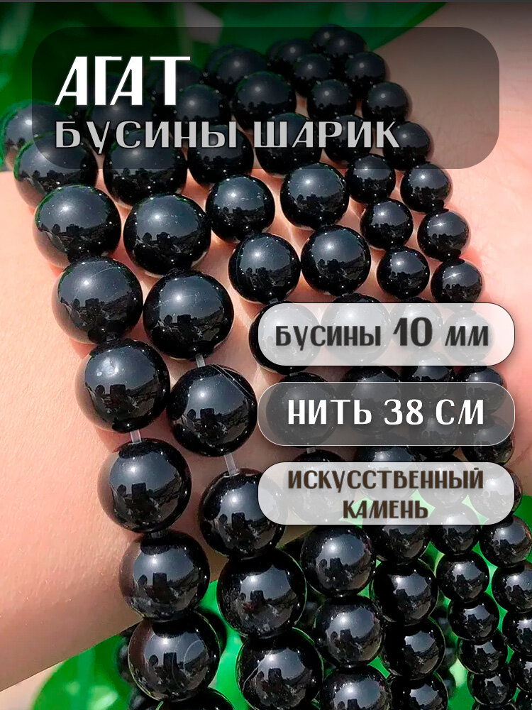 Агат прессованные бусины, шарик 10 мм, на нитке 38 см, около 37 шт, Черный