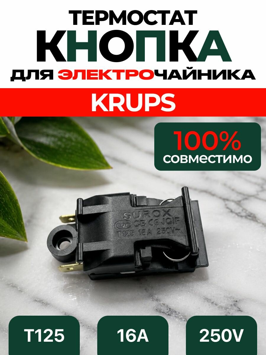 Кнопка чайника электрического KRUPS 220в / выключатель электрочайника Крупс термостат t125 16а ART: IKO1-4WN